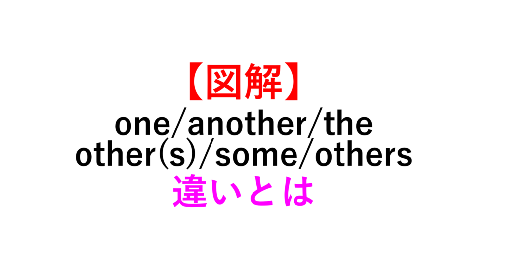 【超わかる図解】one/another/the other(s)/some/othersの違い - 死ぬほどわかる英文法ブログ