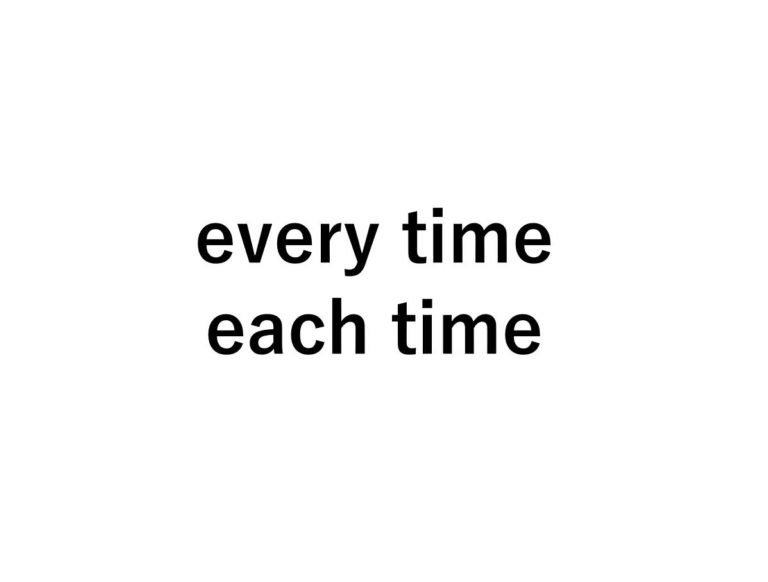 timeを使った接続詞まとめ【every time/each time ～するときはいつでも等】 | | 死ぬほどわかる英文法ブログ