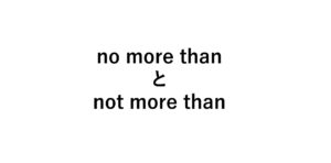 【違いとは？】no more than / no less than / not more than / not less than 意味 ...