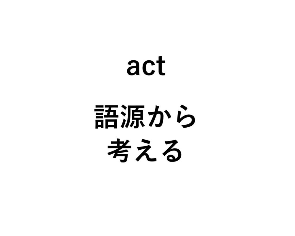 【語源でイメージ】”act”の英単語まとめ【注意/react/enact/interact/exact】 - 死ぬほどわかる英文法ブログ