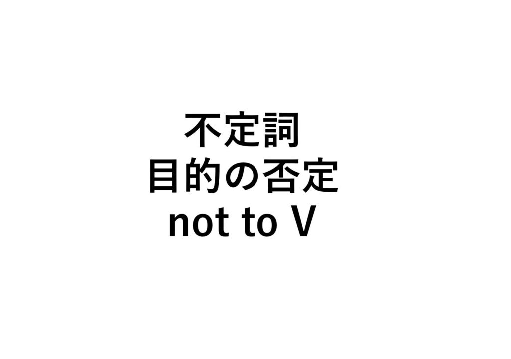 【不定詞の否定】not to do「しないように」は使えない?! -副詞用法・目的 - 死ぬほどわかる英文法ブログ