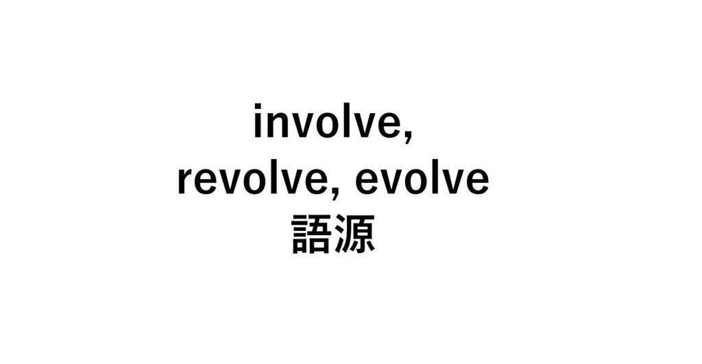【英語語源volve】involve, revolve, evolveの意味【回る】 - 死ぬほどわかる英文法ブログ