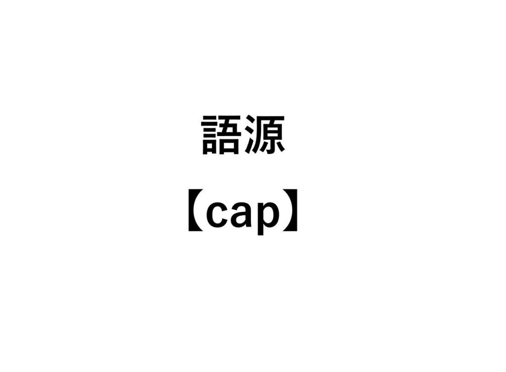 【英語語源cap】capable, capacity, caption…の意味【とる】 - 死ぬほどわかる英文法ブログ