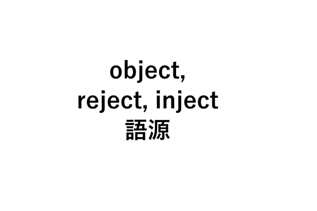 【英語語源ject】object, reject, injectの意味【投げる】 - 死ぬほどわかる英文法ブログ