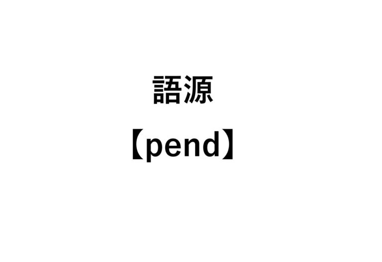 【英語語源pend】depend, suspend, spend…の意味【ぶら下がる】 - 死ぬほどわかる英文法ブログ