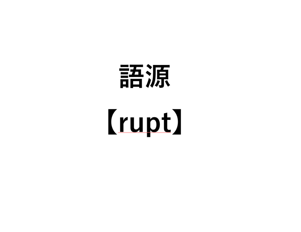 【英語語源rupt】abrupt, corrupt, erupt…の意味【破れた】 - 死ぬほどわかる英文法ブログ