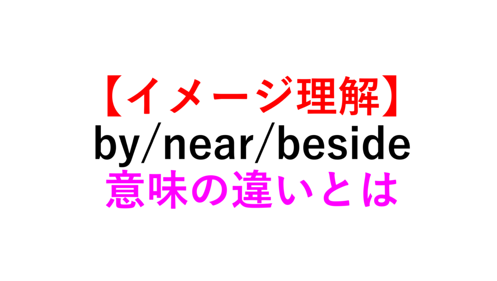 【語源で理解】neighborhood/neighbor/neighboring -意味・使い方の違い - 死ぬほどわかる英文法ブログ