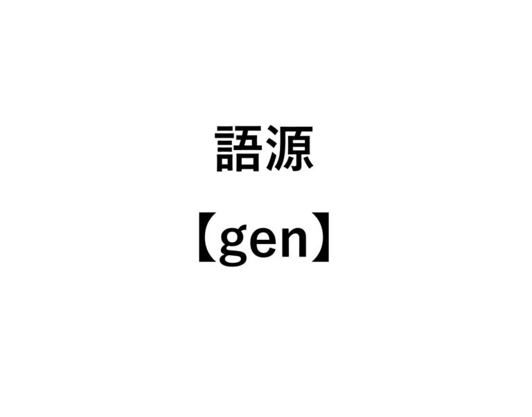 【英語語源gen】generate, general, generous…の意味【生む】 - 死ぬほどわかる英文法ブログ