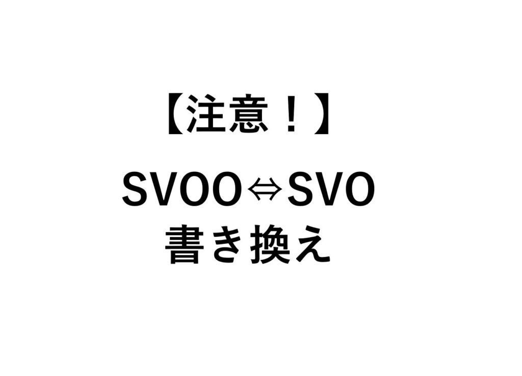 【to/for/of型の違い】第4文型SVOO⇔第3文型SVOの書き換えまとめ - 死ぬほどわかる英文法ブログ