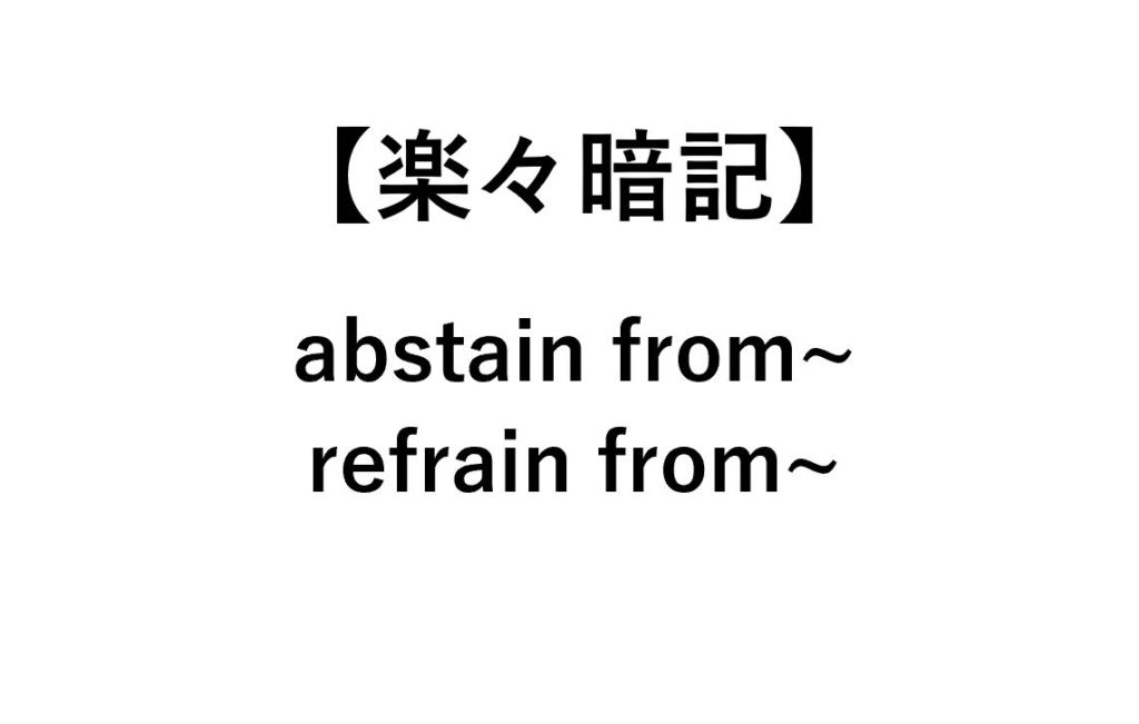 【なぜ?!】abstain from/refrain fromの意味とは -例文付 - 死ぬほどわかる英文法ブログ