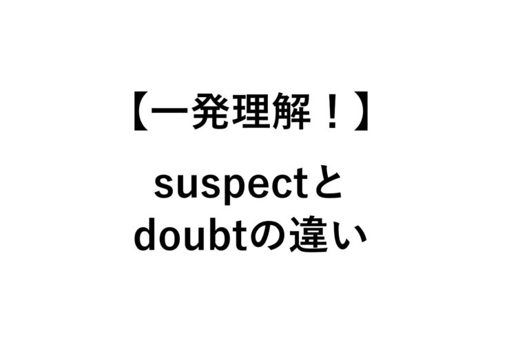 【語源で覚える】suspectとdoubtの意味 使い方の違い 例文付 死ぬほどわかる英文法ブログ