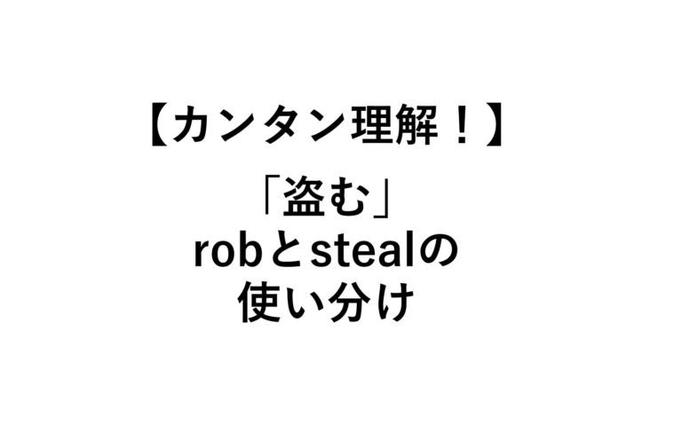 【要注意】robとstealの違いとは -I was stolenとしない理由 - 死ぬほどわかる英文法ブログ