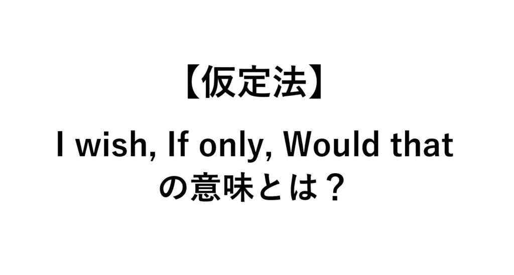 【仮定法】I wish/If only/would that/would rather/How I wishの意味まとめ - 死ぬほどわかる英 ... 【仮定法】I wish/If only/would that/would rather/How I wishの意味まとめ - 死ぬほどわかる英 ...