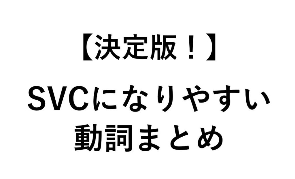 【決定版】SVCになる動詞をまとめ -SVOとSVCの違い/例文付き - 死ぬほどわかる英文法ブログ