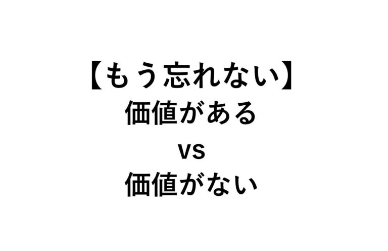 【語源】invaluable/valuable/valueless/pricelessの意味の違い -価値がある/ない - 死ぬほどわかる英文法ブログ