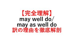 【なぜ?!】may well do/may as well do as doの意味/用法 -might - 死ぬほどわかる英文法ブログ