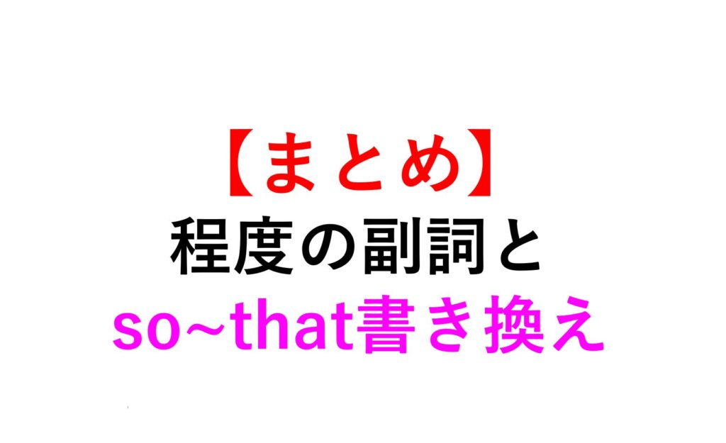 【例文付】”程度”の副詞の書き換えまとめ -enough to/too~to/so~as to/so~that SV - 死ぬほどわかる英文法ブログ