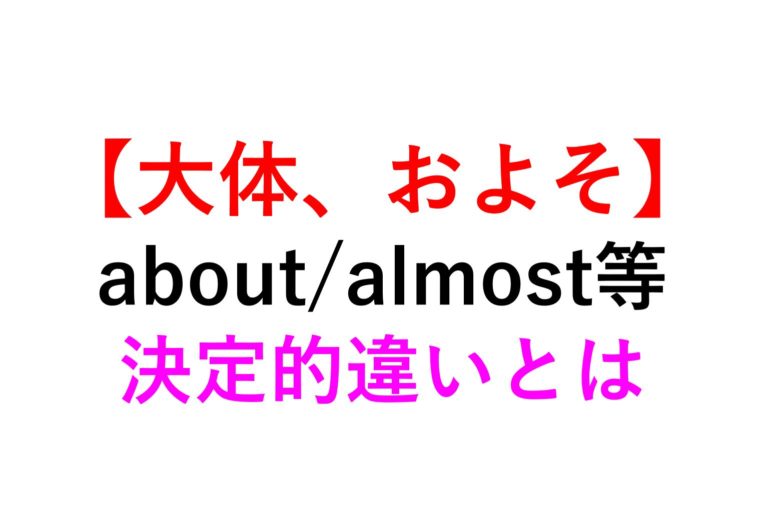 【イメージ図】about/around/approximately/almost/nearly/roughly -意味の違い - 死ぬほど ...