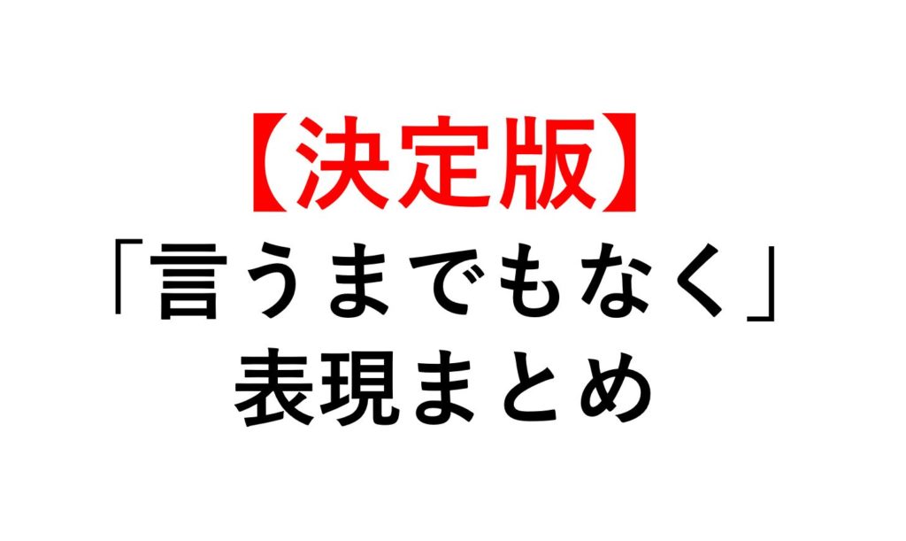 【全8選】「言うまでもなく」系の英語表現まとめ -not to mention/needless to say他 - 死ぬほどわかる英文法ブログ