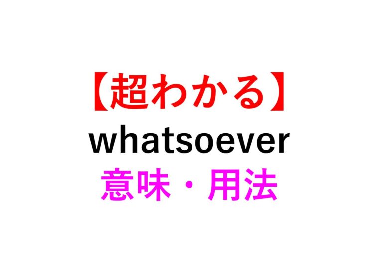 【whateverとの違い】whatsoeverの意味/使い方-no 名詞 whatsoever - 死ぬほどわかる英文法ブログ