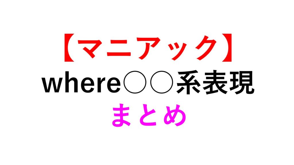 where〇” 9選】whereas/whereby/whereabout…の意味・使い方まとめ - 死ぬほどわかる英文法ブログ