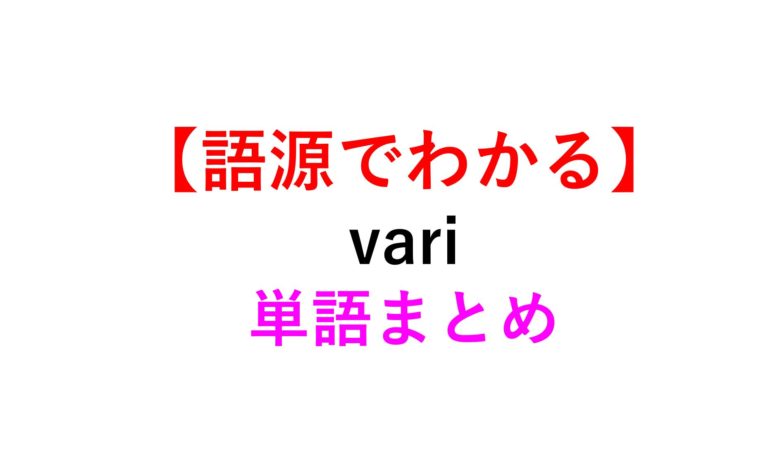 【語源でイメージ】”vari”の英単語まとめ【変化する/variety/variable】 - 死ぬほどわかる英文法ブログ
