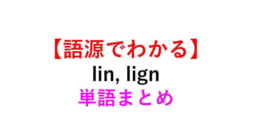 【語源でイメージ】”lin, lign”の英単語まとめ【糸/line/lineage/align】 - 死ぬほどわかる英文法ブログ