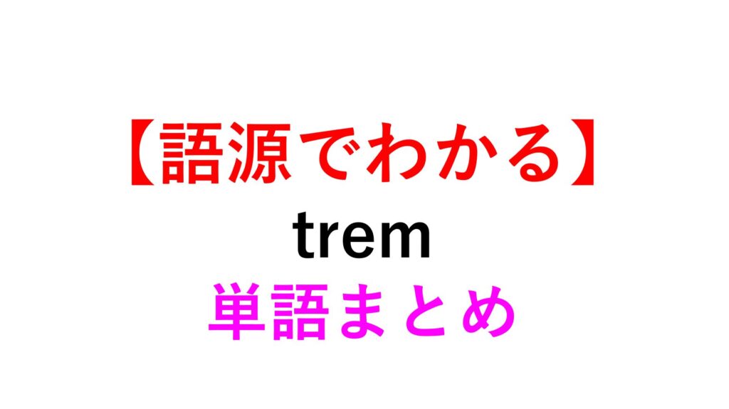 【語源でイメージ】”surg, sourc, surrect”の英単語まとめ【盛り上がる】 - 死ぬほどわかる英文法ブログ