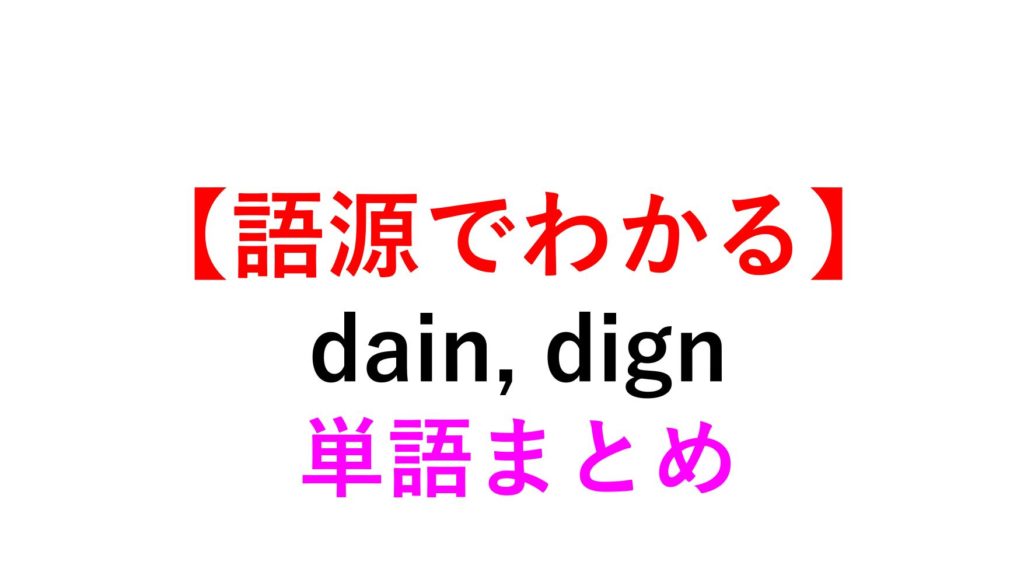 【語源でイメージ】”dain, dign”の英単語まとめ【価値のある/dignity】 - 死ぬほどわかる英文法ブログ