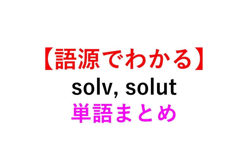 【語源でイメージ】”solv, solut”の英単語まとめ【ゆるめる/solve/resolve】 - 死ぬほどわかる英文法ブログ