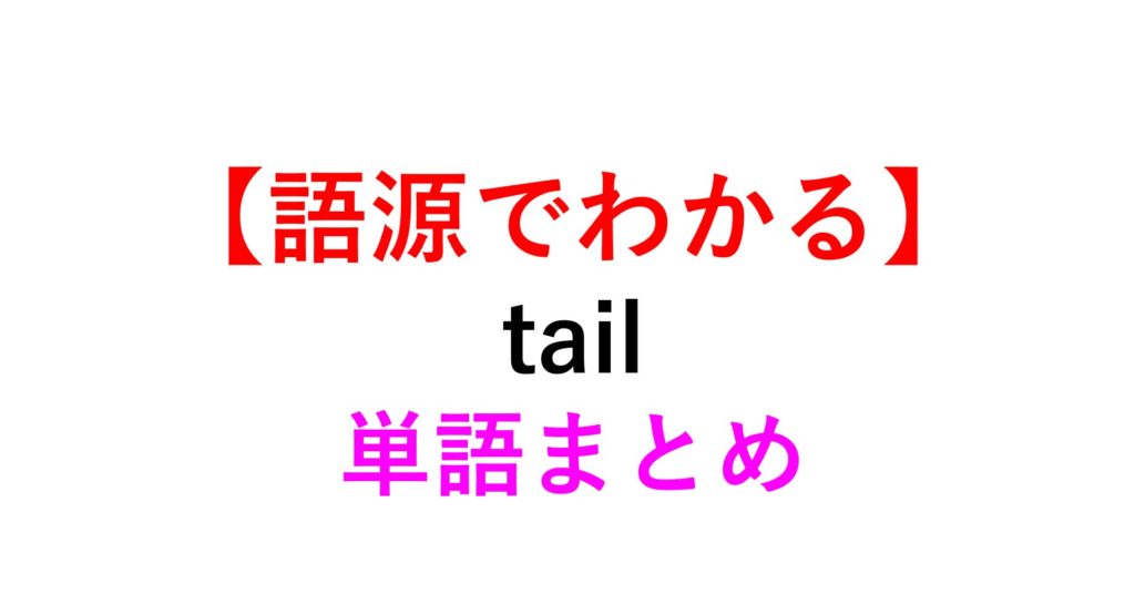 【語源でイメージ】”tail”の英単語まとめ【切る/detail/curtail】 - 死ぬほどわかる英文法ブログ