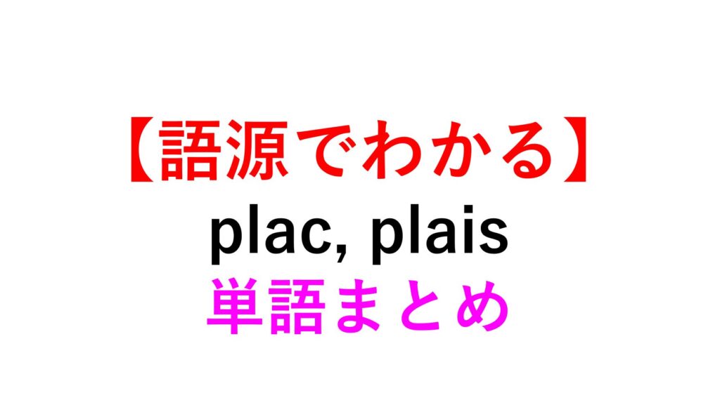 【英語語源clude】include, exclude, precludeの意味【閉じる】 - 死ぬほどわかる英文法ブログ