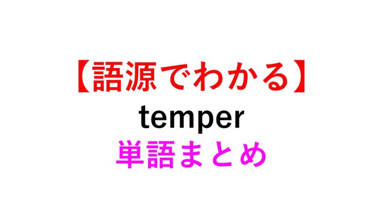 【語源でイメージ】”temper”の英単語まとめ【調節する/temperature】 - 死ぬほどわかる英文法ブログ