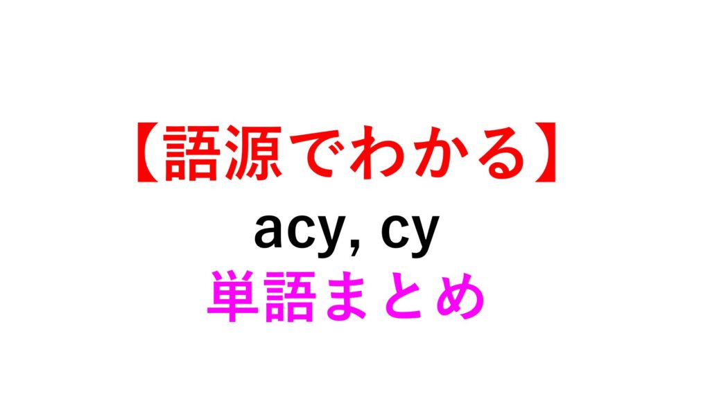 【英語語源clude】include, exclude, precludeの意味【閉じる】 - 死ぬほどわかる英文法ブログ