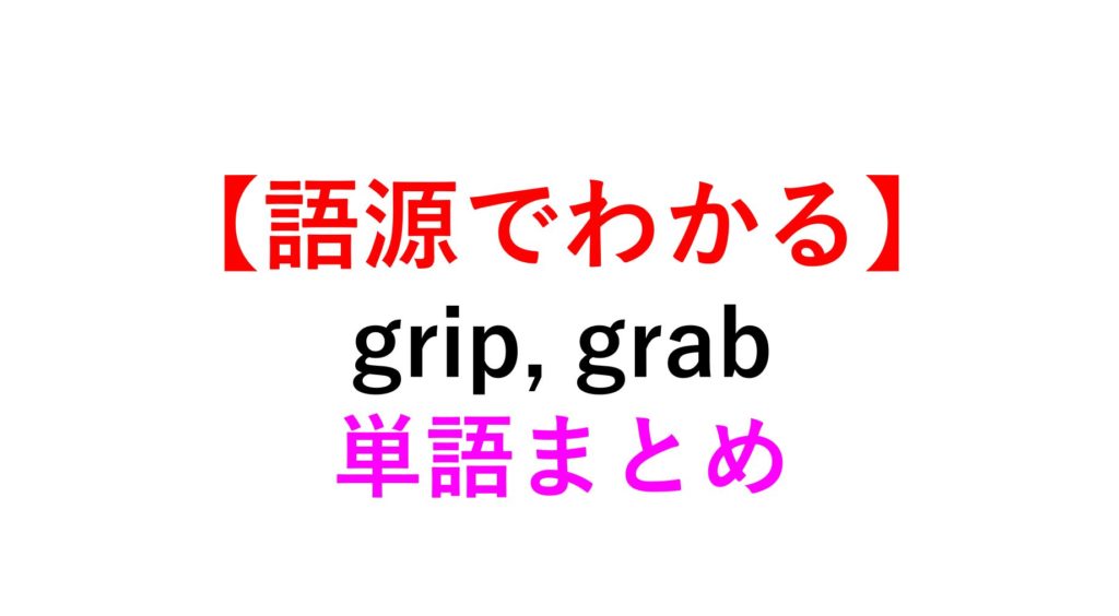 【語源でイメージ】”grap, grab”の英単語まとめ【つかむ/grip/grasp】 - 死ぬほどわかる英文法ブログ
