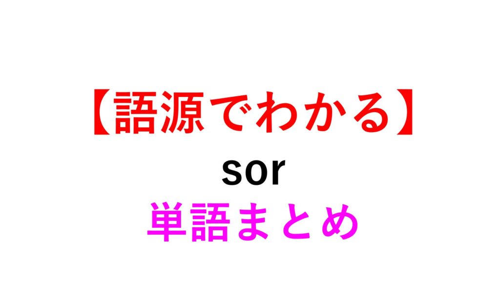 【語源でイメージ】”sor”の英単語まとめ【痛み】 - 死ぬほどわかる英文法ブログ