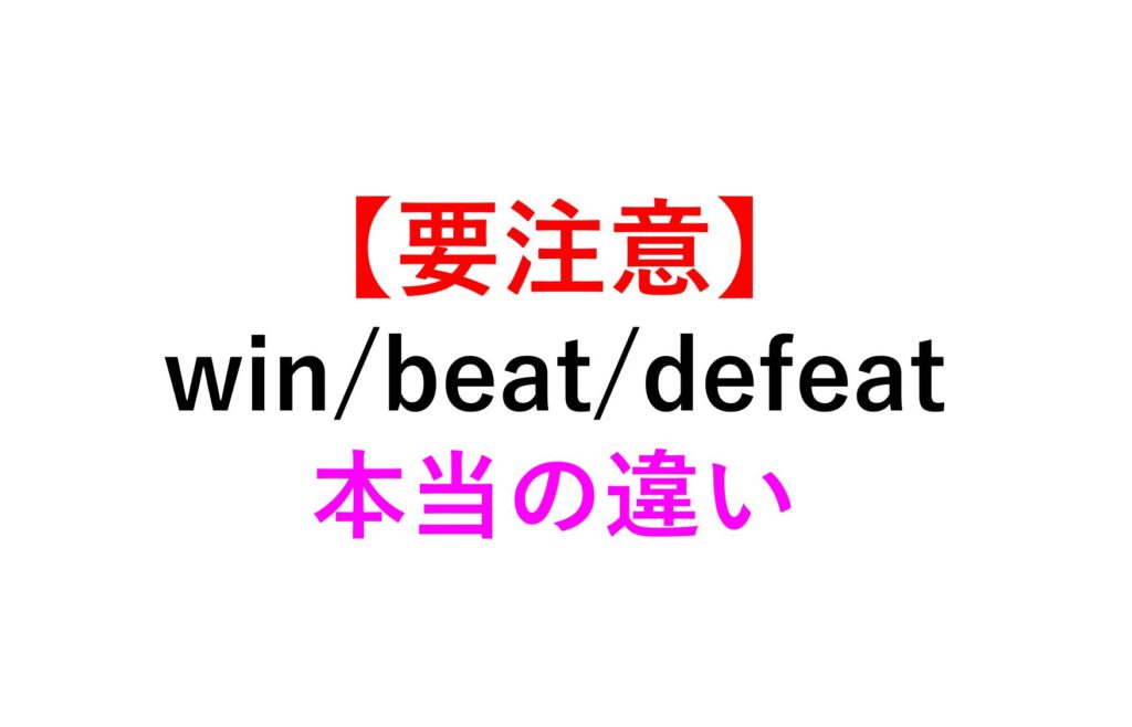 【語源・イメージでわかる】win/beat/defeatの違い【勝つ】 - 死ぬほどわかる英文法ブログ