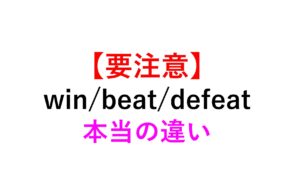 【語源・イメージでわかる】win/beat/defeatの違い【勝つ】 - 死ぬほどわかる英文法ブログ