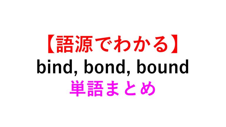 【語源でイメージ】”band, bind, bond, bound, bund”の英単語まとめ【結ぶ】 - 死ぬほどわかる英文法ブログ
