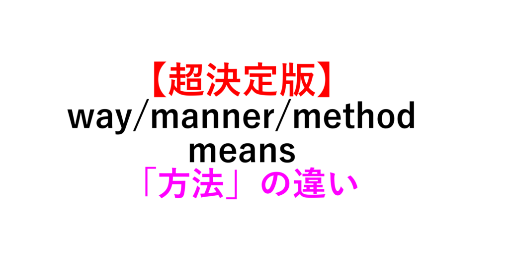 【超決定版】「方法」way/manner/method/meansの違い - 死ぬほどわかる英文法ブログ