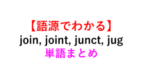 【語源でイメージ】”join, joint, junct, jug”の英単語まとめ【結ぶ】 - 死ぬほどわかる英文法ブログ
