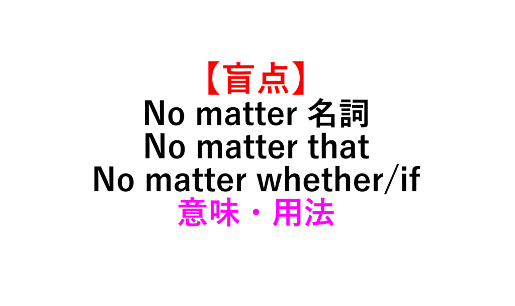 【意外】”no matter 名詞”、”no matter that”、”no matter whether/if”の意味・用法 - 死ぬほど ...