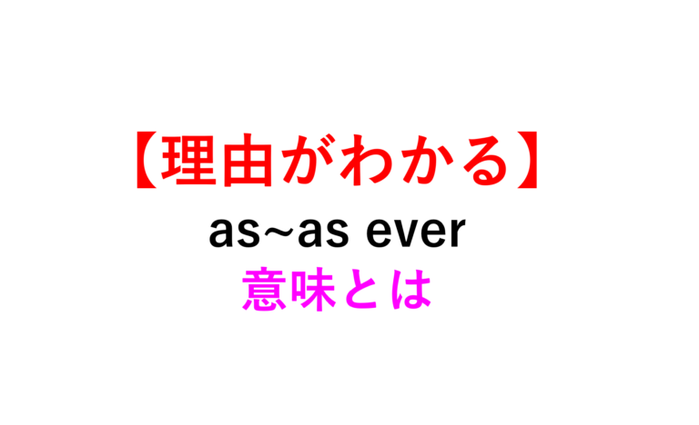 【全3選】as~as everの意味・用法まとめ - 死ぬほどわかる英文法ブログ