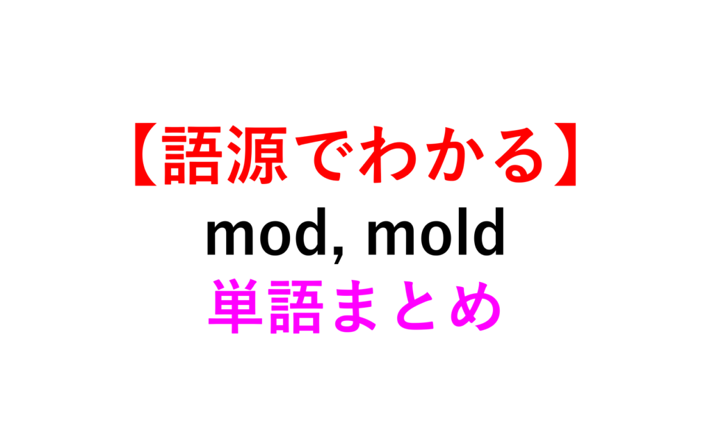 【語源でイメージ】”mod, mold”の英単語まとめ【測る】 - 死ぬほどわかる英文法ブログ