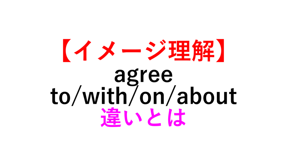 【一発理解】agree to/agree with/agree onの意味/用法の違い - 死ぬほどわかる英文法ブログ