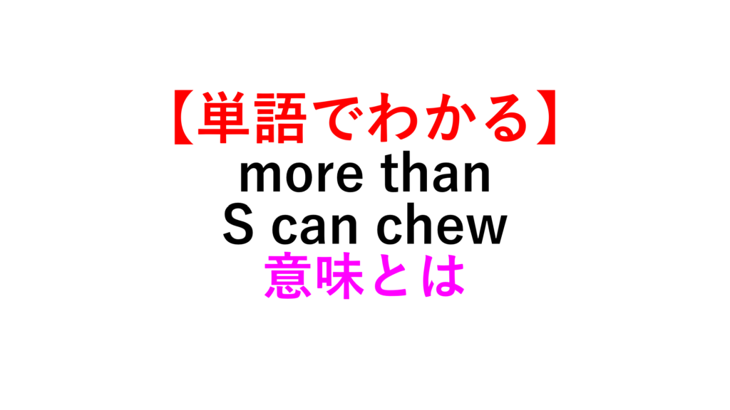 【ましてや/なおさら】much more/much less意味と使い方【still more/still less/let alone ...